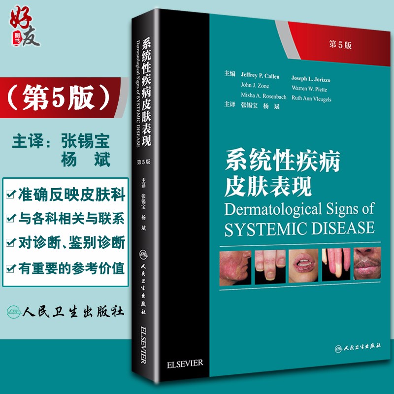 现货 系统性疾病皮肤表现 第5版第五版 张锡宝杨斌主译 皮肤性病学9787117286411
