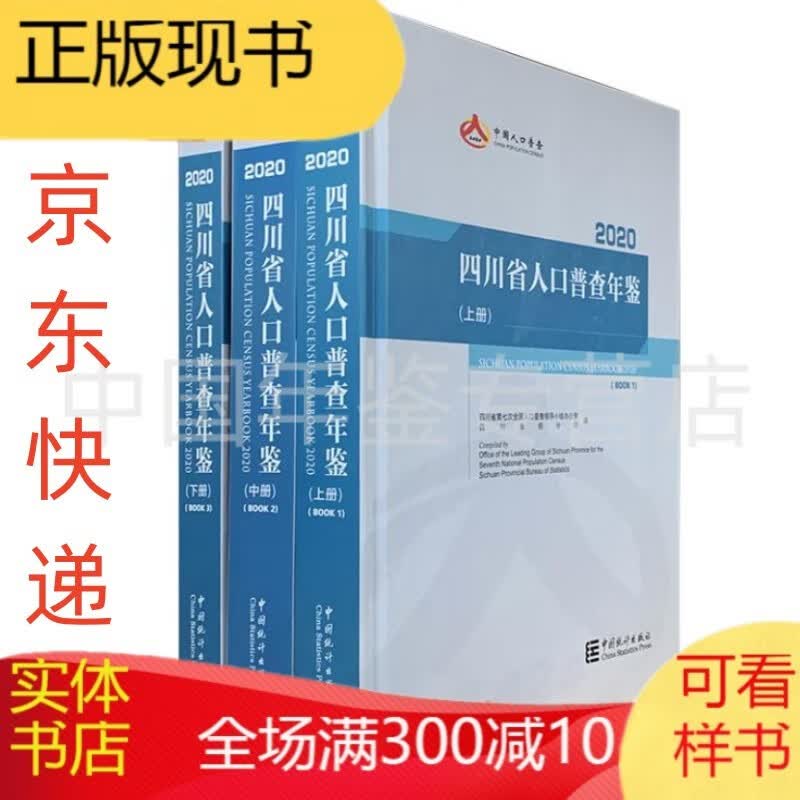 四川省人口普查年鉴2020（全3册 含光盘）
