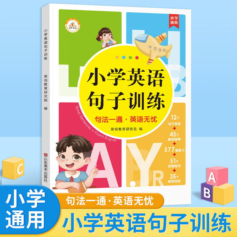 小学英语句子训练6-12岁儿童英语同步语法大全阅读与完型专项训练 小学英语句子训练小学通用