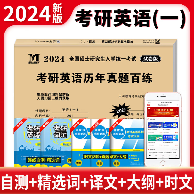 2024年考研英语一/英语二/思想政治/数学一/二/三 历年真题卷 英语一(04-23年20套真题)纸质解析