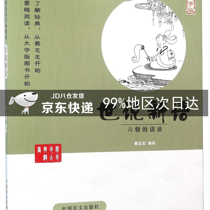 蔡志忠漫画系列 世说新语