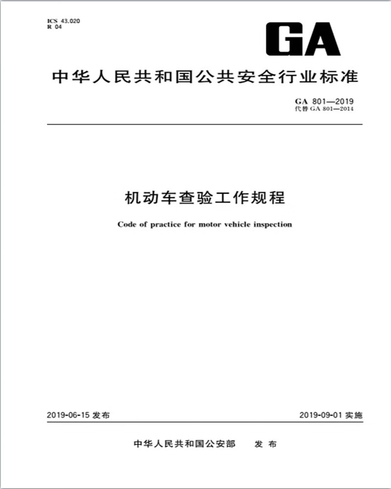 GA 801-2019机动车查验工作规程