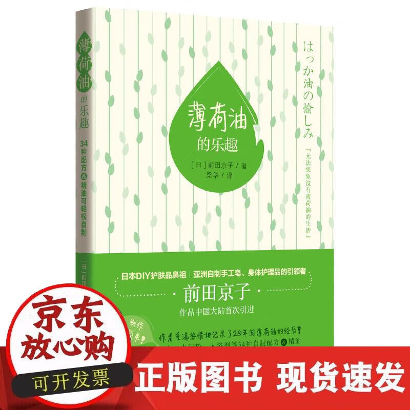 【现货】薄荷油的乐趣