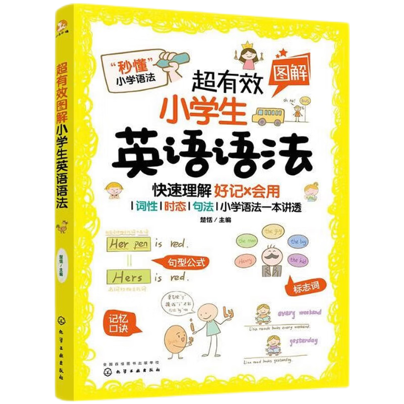 超有效图解小学生英语语法