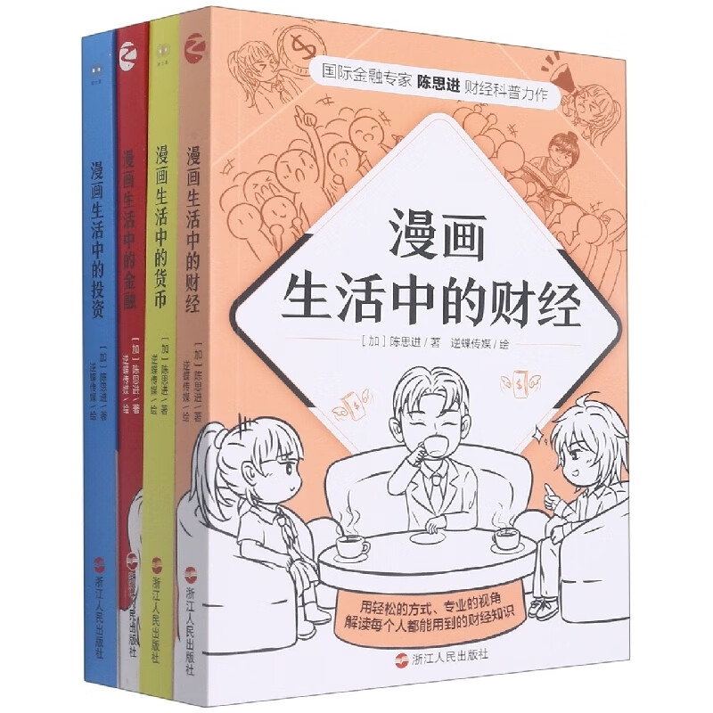 漫画金融生活 共4册 (加)陈思进