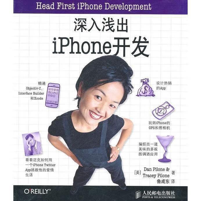深入浅出iPhone开发 (美)丹皮洛内等著【书】