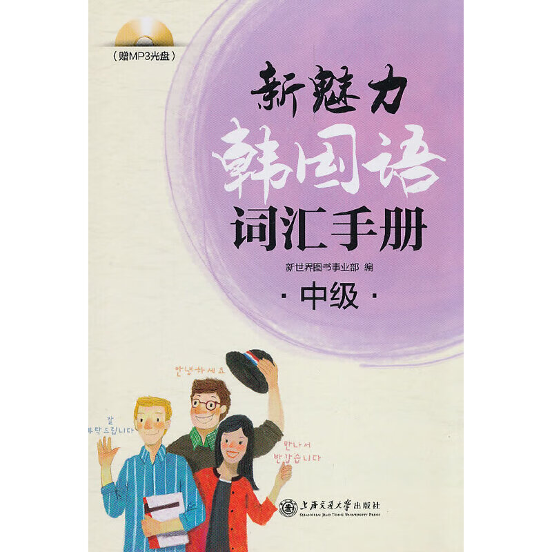 新魅力韩国语词汇(中级)(含光盘)
