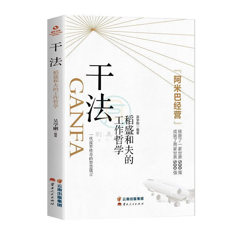 活法 干法 心法 全三册 原版 稻盛和夫的工作哲学 人生和经营【现货】活法+干法+心稻盛和夫的一生嘱托共3册稻盛和夫的人生哲学企业管理市场营销影响力定位销售阿米巴经营管理 畅销书籍 干法 稻盛和夫