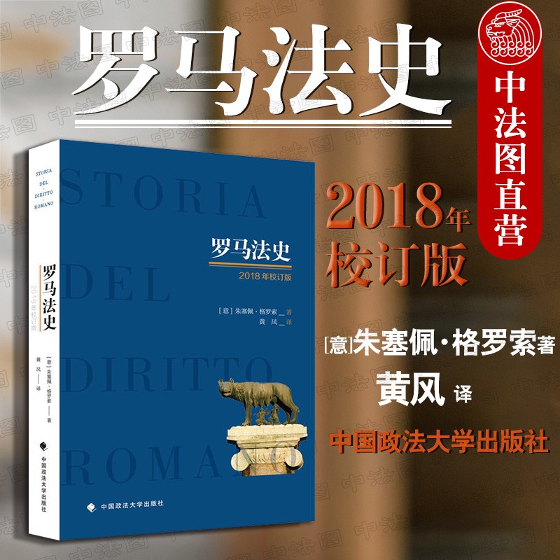 罗马法史（2018年校订版）（意）格罗索 中国政法大学出版社