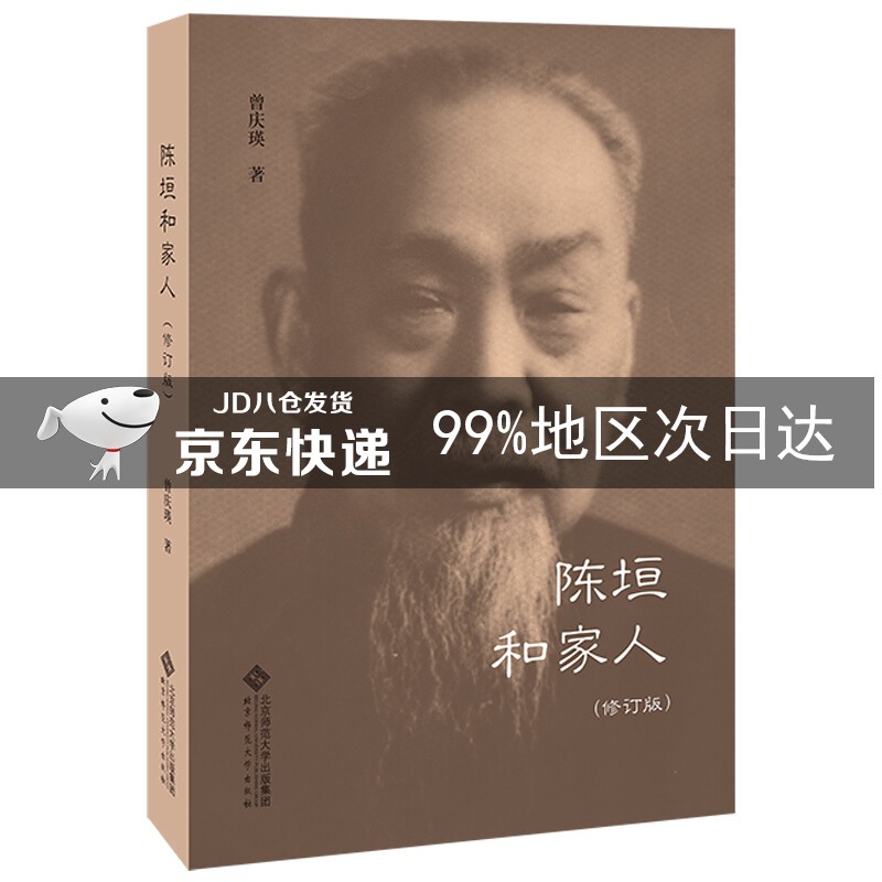陈垣和家人（修订版）