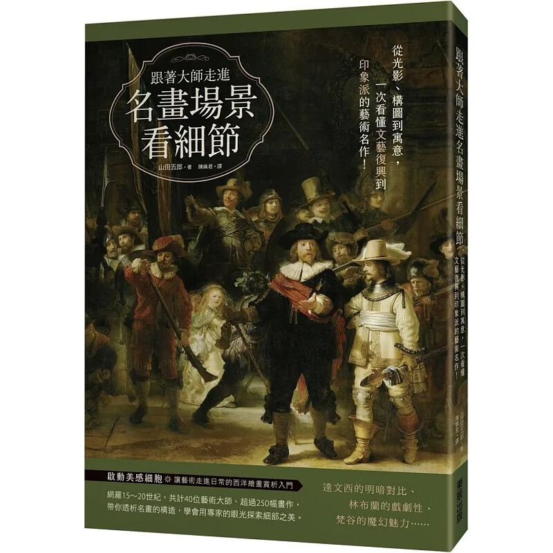 预售 跟着大师走进名画场景看细节：从光影、构图到寓意，一次看懂文艺复兴到印象派的艺术名作！ 中国台湾东
