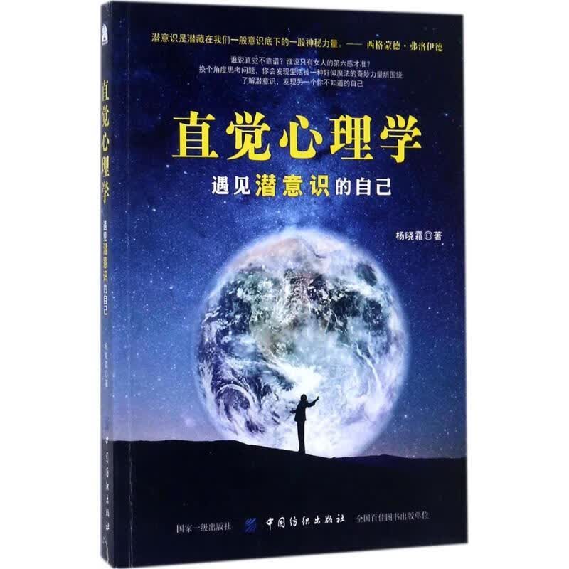 【包邮】直觉心理学遇见潜意识的自己 心理学经典励志哲理心理学书籍9787518042524