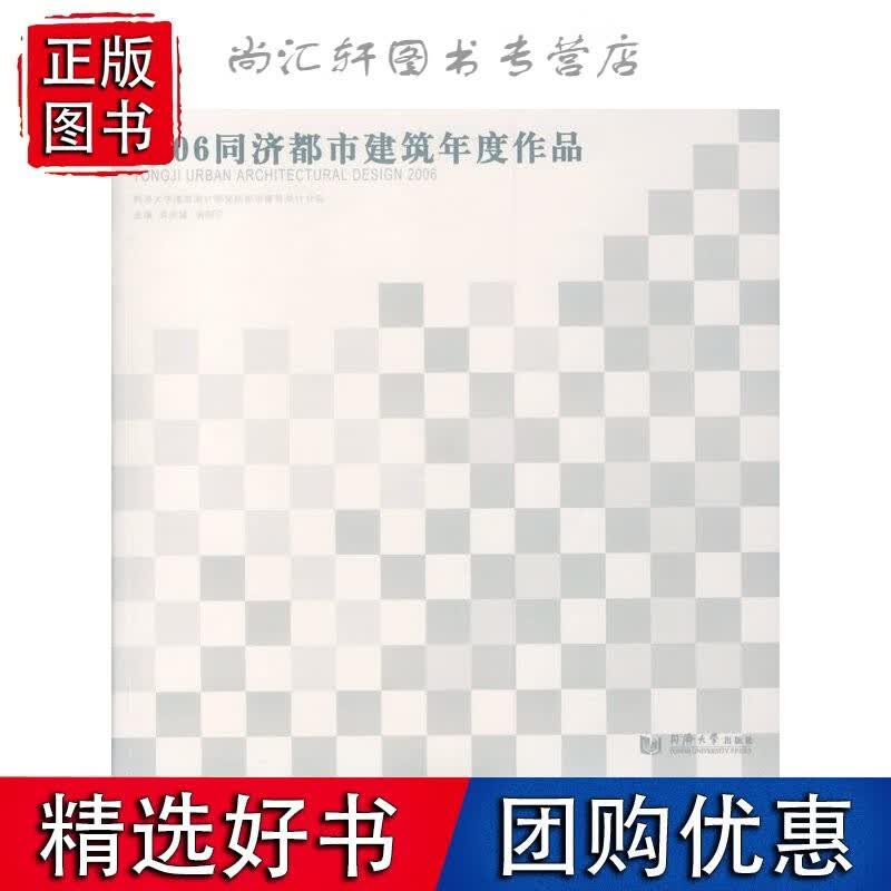 2006同济都市建筑年度作品