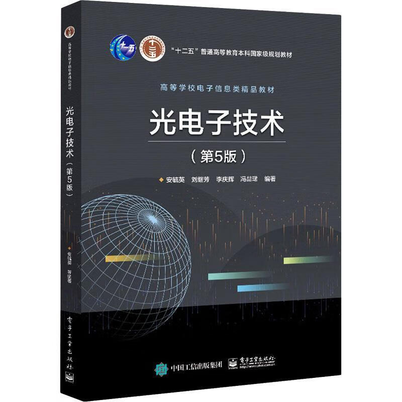 光电子技术(第5版) 安毓英等 电子工业出版社