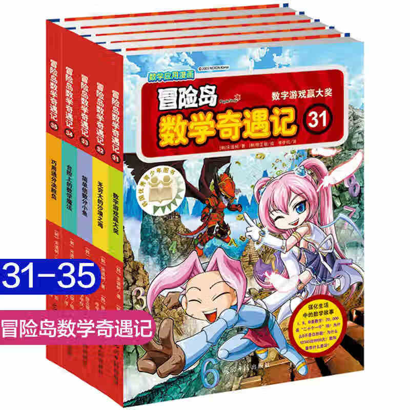 大全集65本 冒险岛数学奇遇记全套新书61-656-12岁小学生一二三四五六年级数学阅读书籍高斯英语绘本儿童漫画 第31-35册