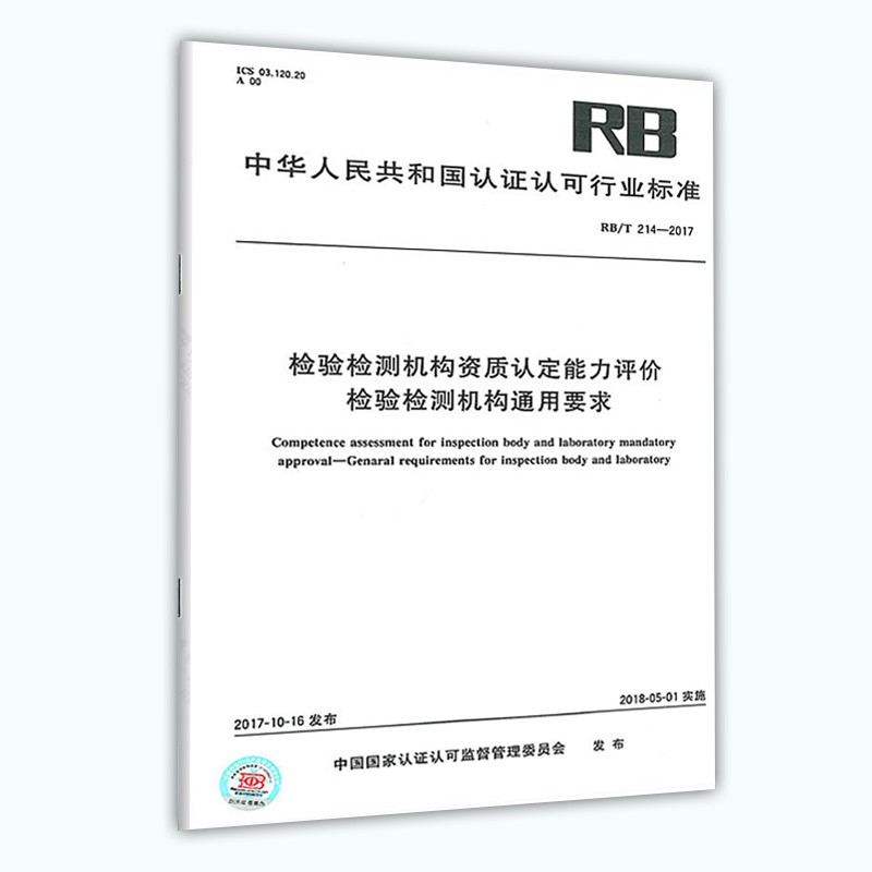 现货速发 可提供发票 RB/T214-2017 检验检测机构通用要求