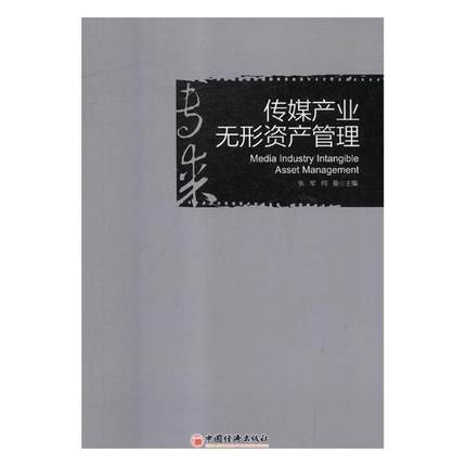 传媒产业无形资产管理