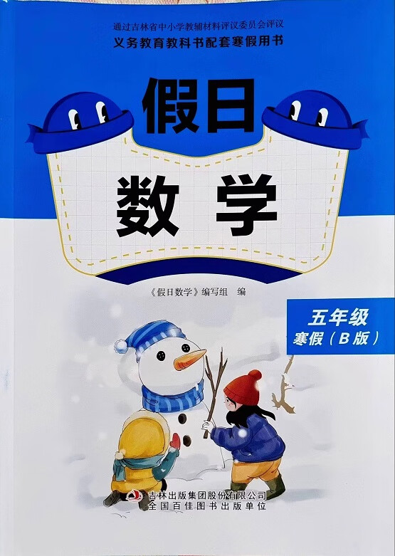 2022全新假日数学五年级寒假（B版） 假B版