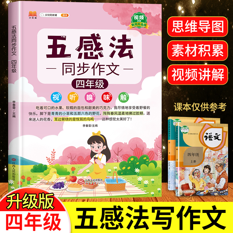 五感法写作文四年级上册下册同步作文部编人教版思维导图小学生4范文素材积累书籍大全语文教材专项训练写作入门技巧起步 五感法写作文 小学四年级
