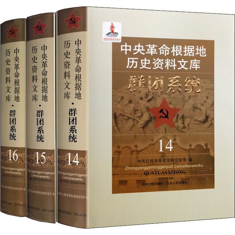 中央革命根据地历史资料文库 群团系统(14-16) 中共江西省委党史研究室 等 编 书籍