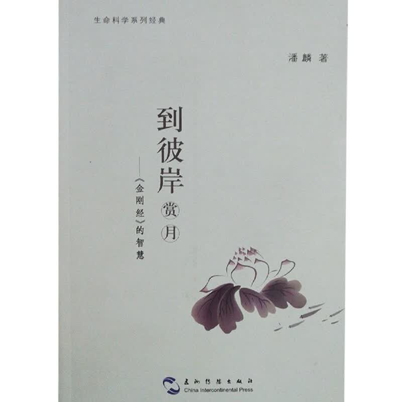 【书】到彼岸赏月 《金刚经》的智慧