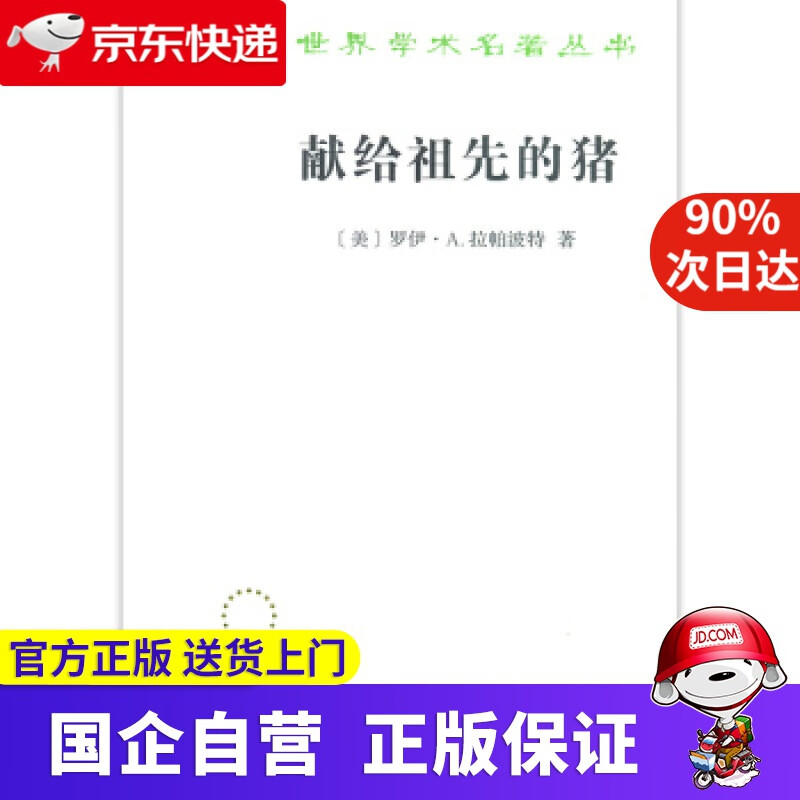 献给祖先的猪 商务印书馆 97870068809