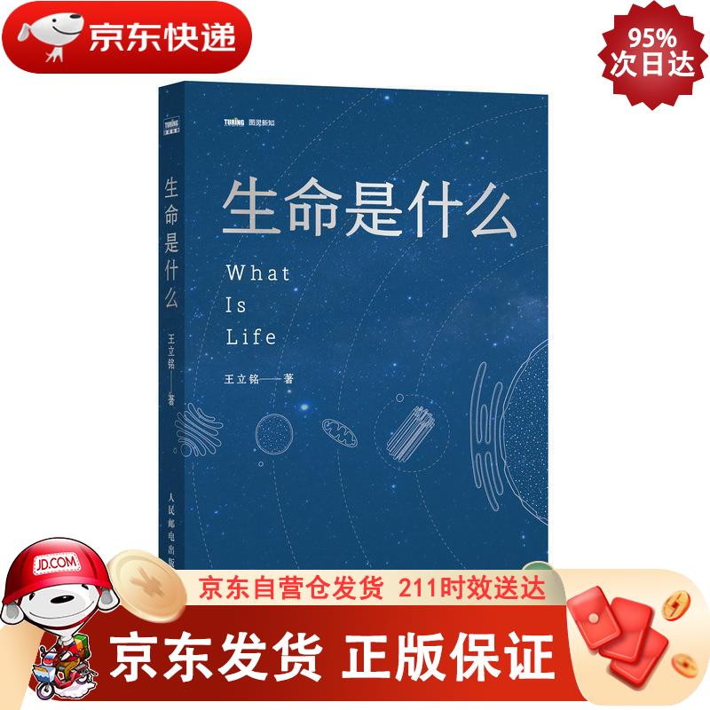 生命是什么(图灵出品) 9787115495631SN7943