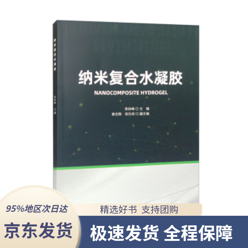 纳米复合水凝胶