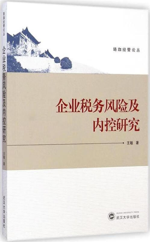 企业税务风险及内控研究 王敏著【书】