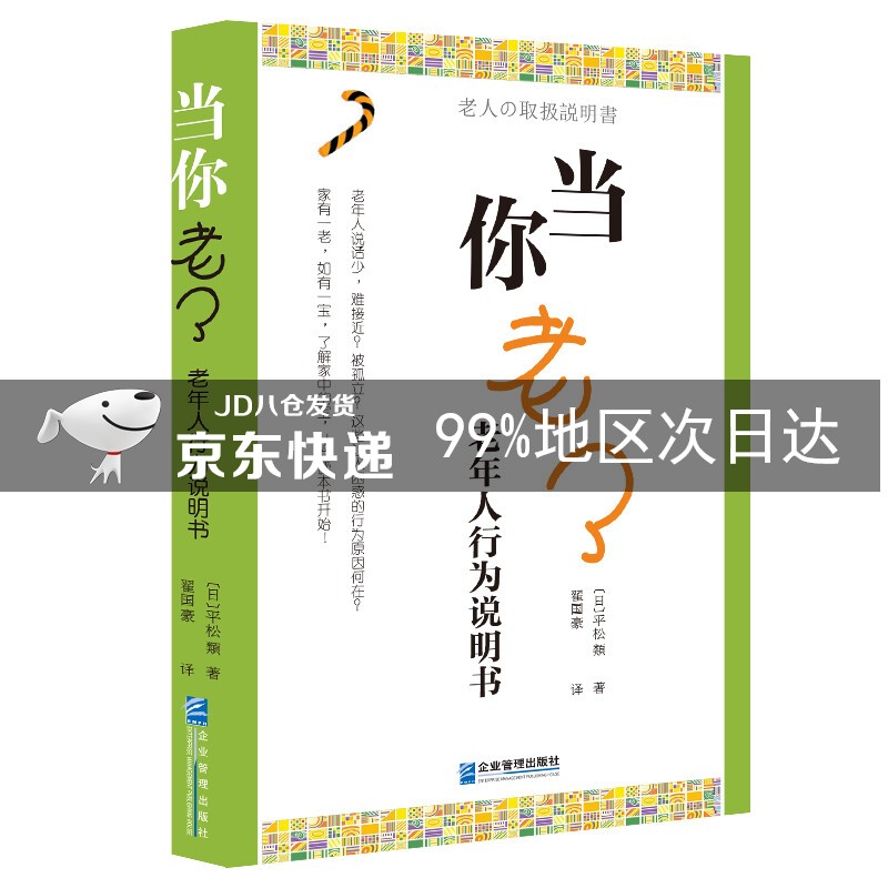 当你老了：老年人行为说明书