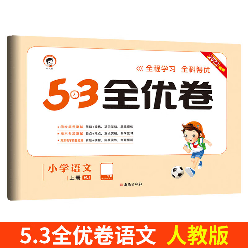 2023新版53全优卷五年级下册语文试卷测试卷全套同步训练人教部编版小学5上册同步练习册思维训练一课一练小 53全优卷 语文 上册 小学五年级