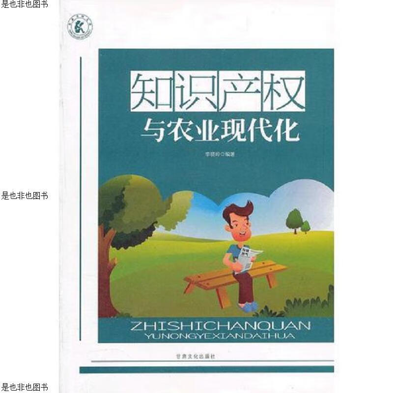 知识产权与农业现代化