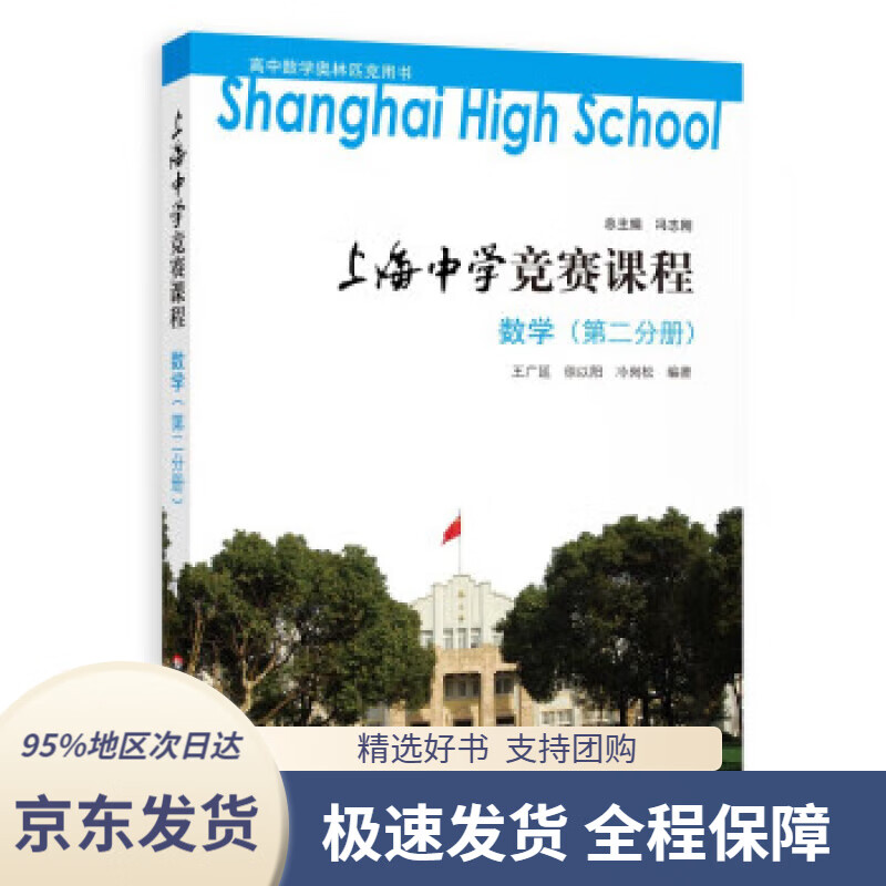【 京东配送 支持团购】上海中学竞赛课程 数学（第二分册）