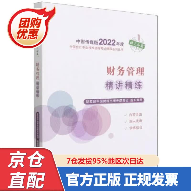 【新书】中级会计教材2022 中级会计职称财务管理精讲精练全国会计专业技术资格考试 经济科学出版社
