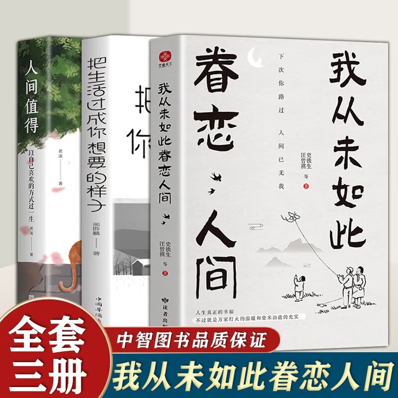 我从未如此眷恋人间 ”史铁生、季羡林、余光中、丰子恺等联手献作，把生活过成你想要的样子 人间值得 把深情写入文字，告诉你这世间原来是它们最惹人恋。 3册；我从未如此眷恋人间+人间值得+过好