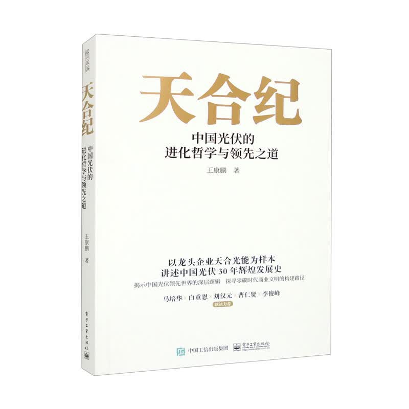 天合纪：中国光伏的进化哲学与领先之道