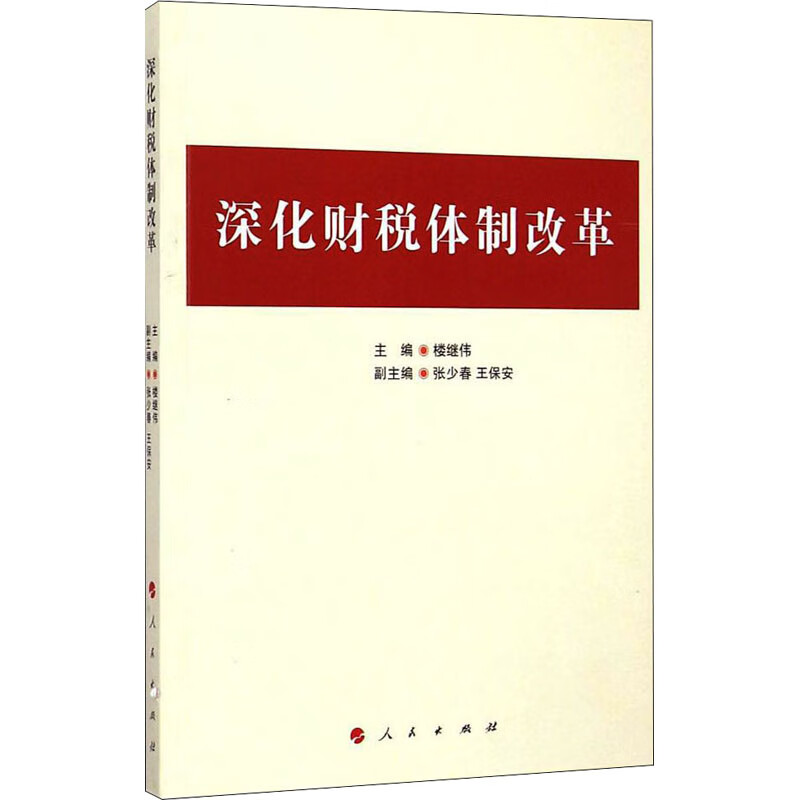 深化财税体制改革