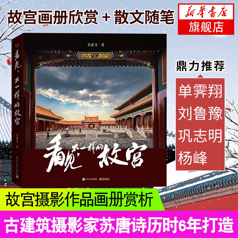 看见不一样的故宫(精装版)(全彩) 苏唐诗 故宫画册欣赏书籍