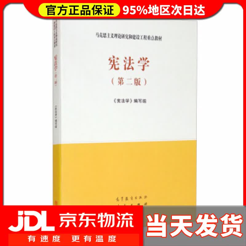 宪法学（第二版）马克思主义理论研究和建设工程重点教材 《宪法学》编写组 编 高等教育出版社，人民出版