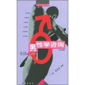 男性学咨询 马晓年,贾孟春 编