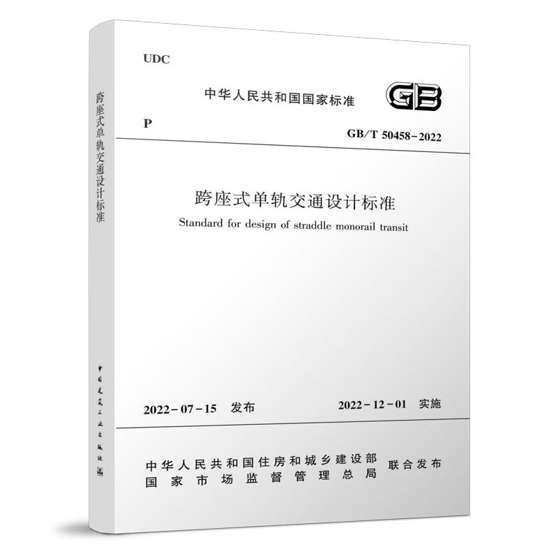 跨座式单轨交通设计标准GB/T50458-2022 中国建筑工业出版社
