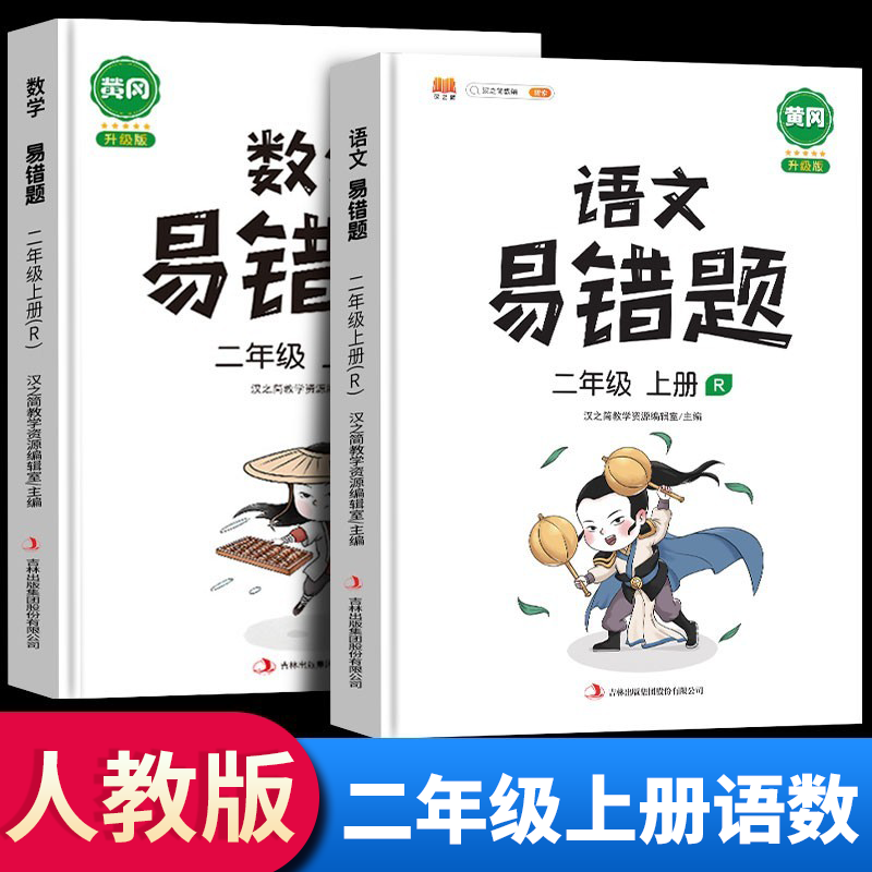 2023新版易错题二年级下册上册语文数学同步练习册人教版小学生2年级教材配套复习题思维训练错题本应用题专项天天练课后练习 【上册 两本】语文+数学