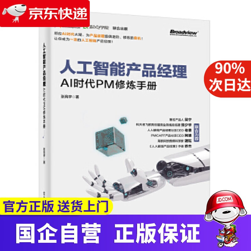 人工智能产品经理 张竞宇 电子工业出版社 978723394