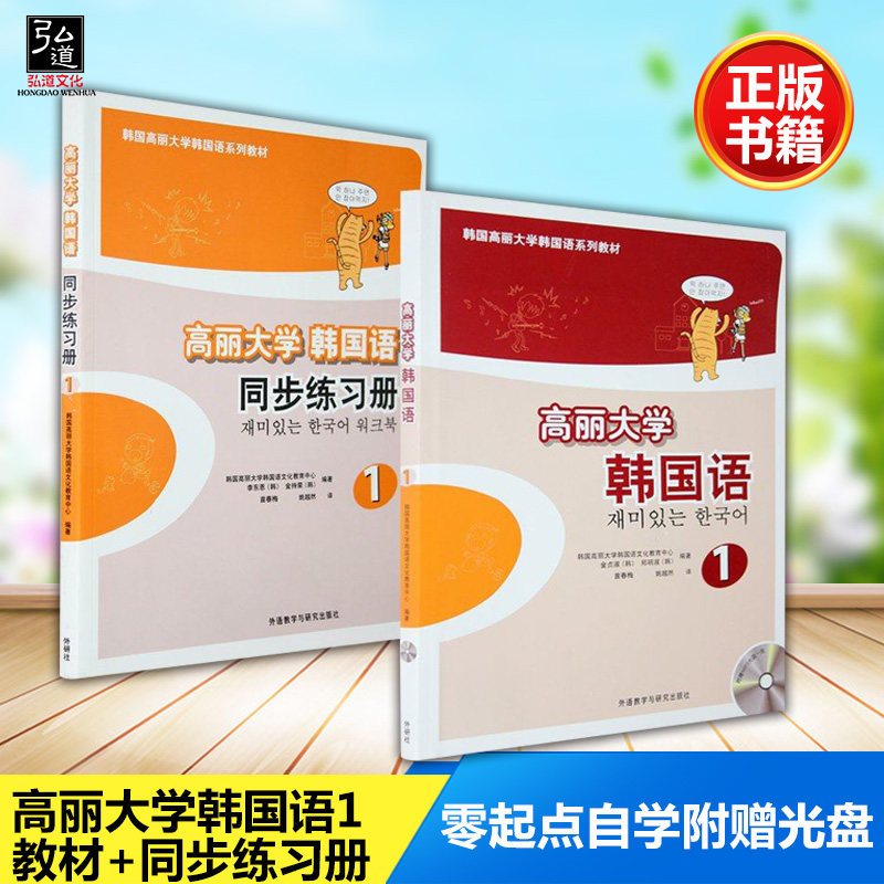 包邮 高丽大学韩国语1第一册教材+同步练习册 共2册 零起点自学入门韩语教材