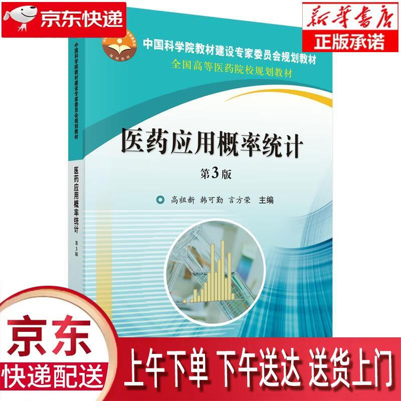【全新送货上门】医药应用概率统计（第3版） 高祖新,韩可勤,言方荣 科学出版社