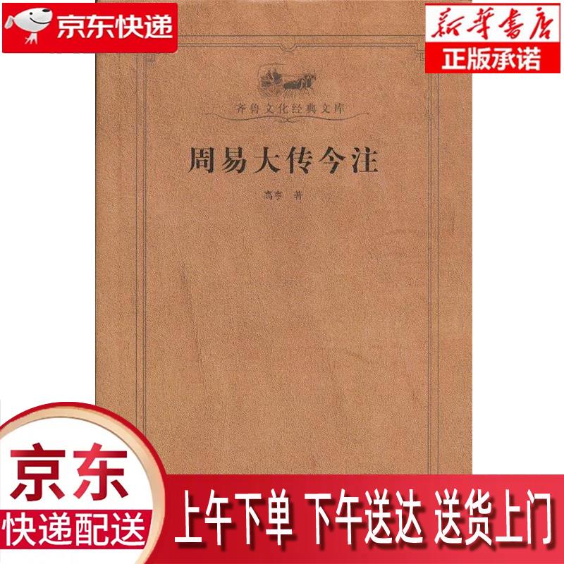 【新华畅销图书】周易大传今注 高亨 齐鲁书社 高亨著 齐鲁书社