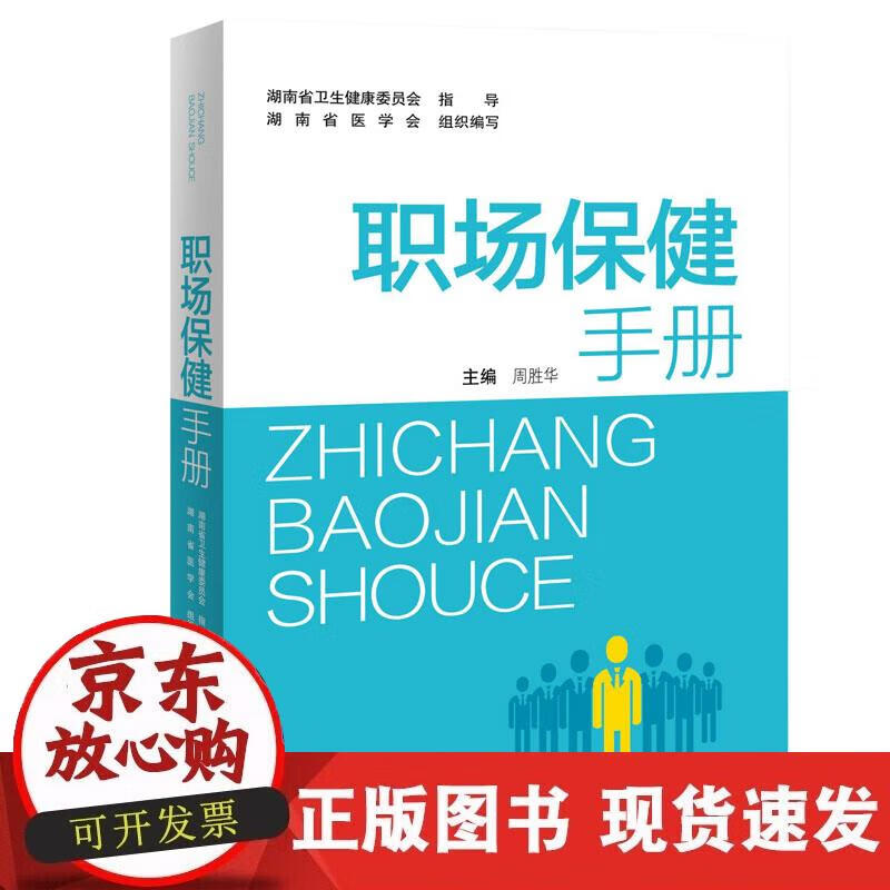 【直发】职场保健手册