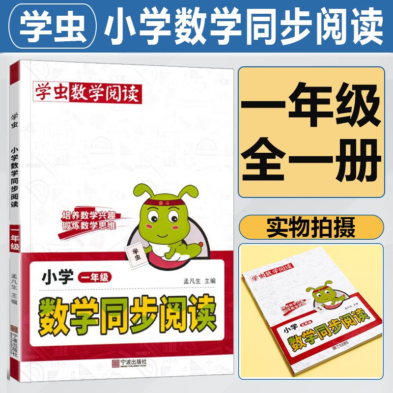 学虫数学同步阅读一年级上下册全一册数学阅读课外书通用版学习方法专项训练数学文化趣味阅读精粹绘本