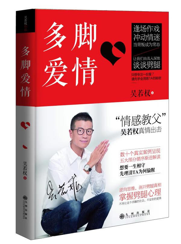 多脚爱情 吴若权 九州出版社