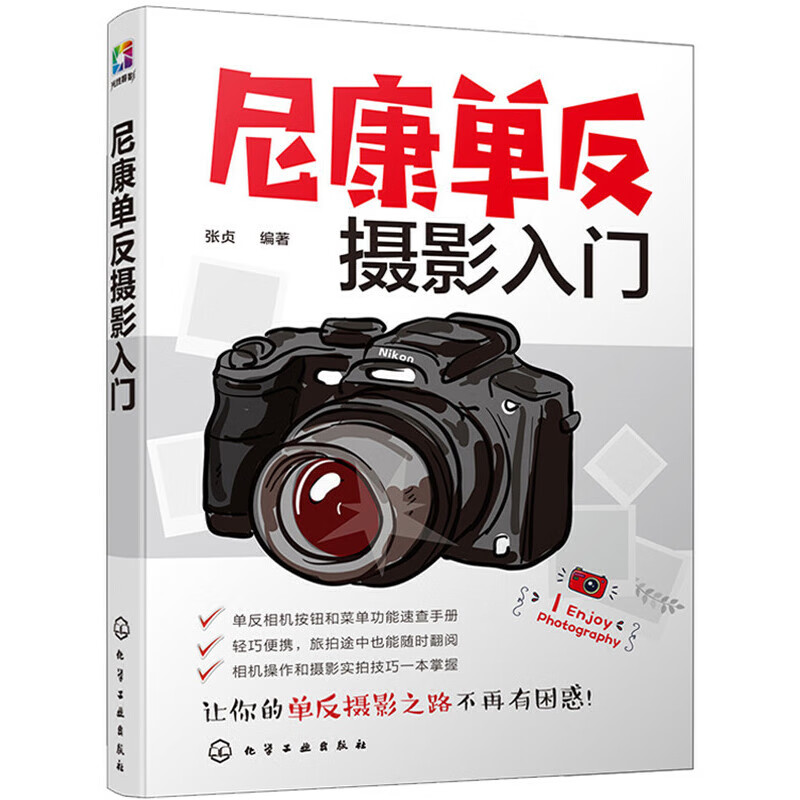 当当尼康单反摄影入门